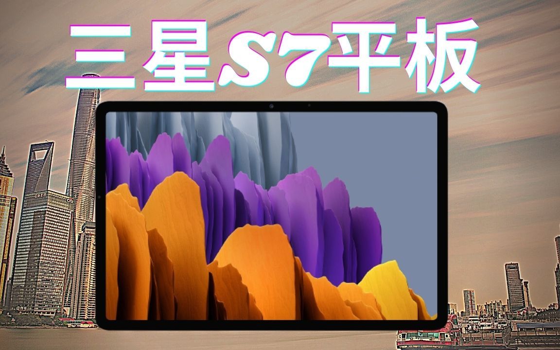三星Galaxy Tab S7使用技巧合集 | 一个视频快速上手三星平板!