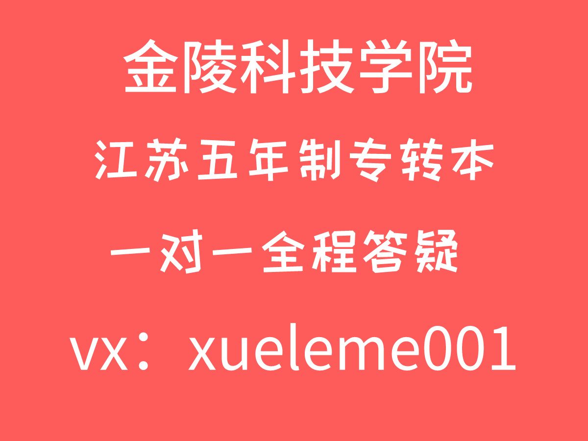 金陵科技学院自动化自动控制原理孟华 电路分析邱关源视频课程