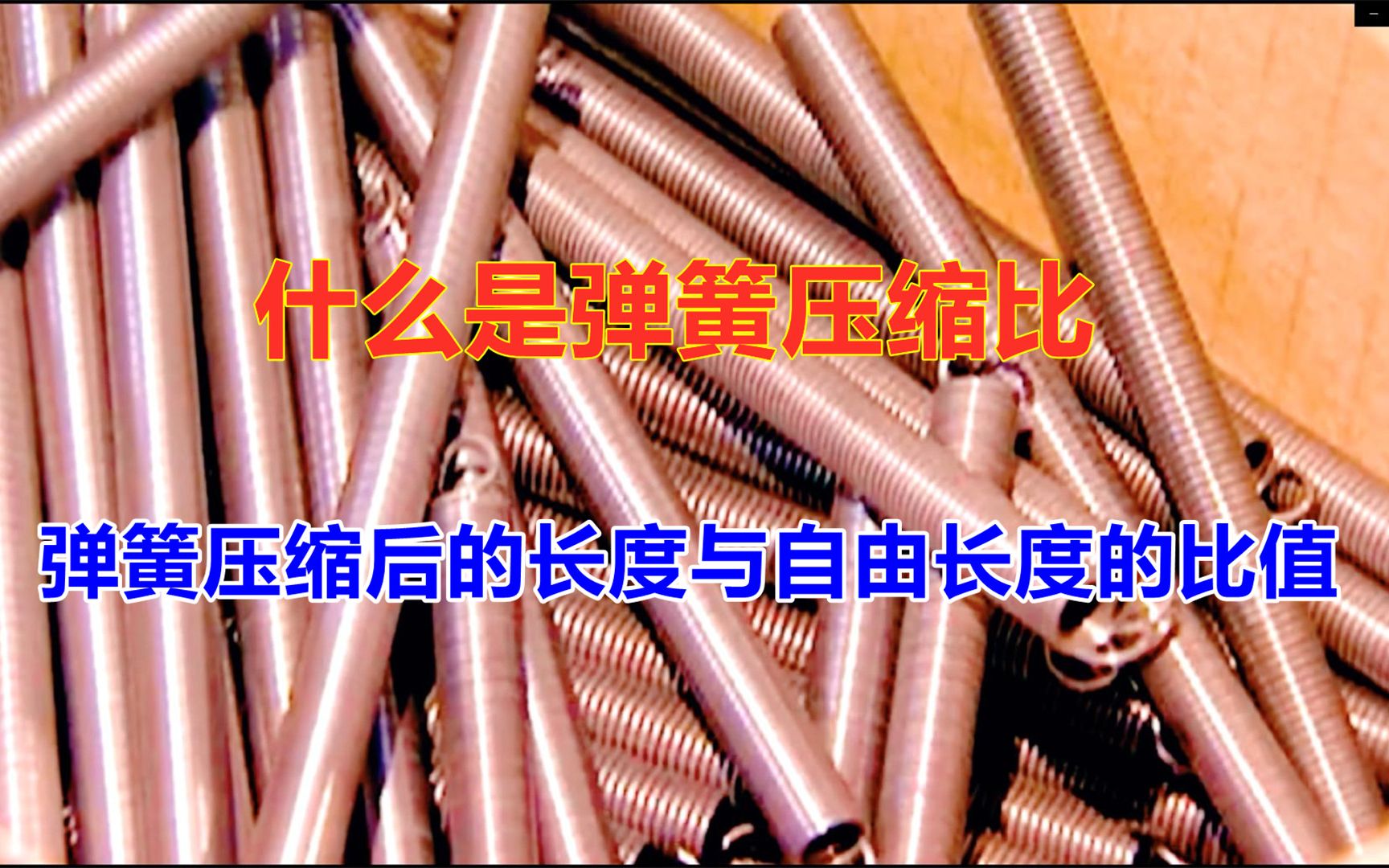 什么是弹簧压缩比。模具弹簧的最大压缩比你知道是多少吗