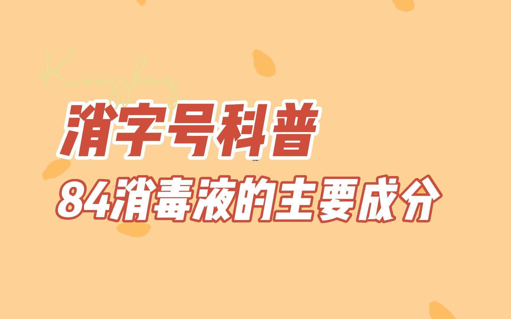 消字号代工厂科普:84消毒液的主要成分是什么?