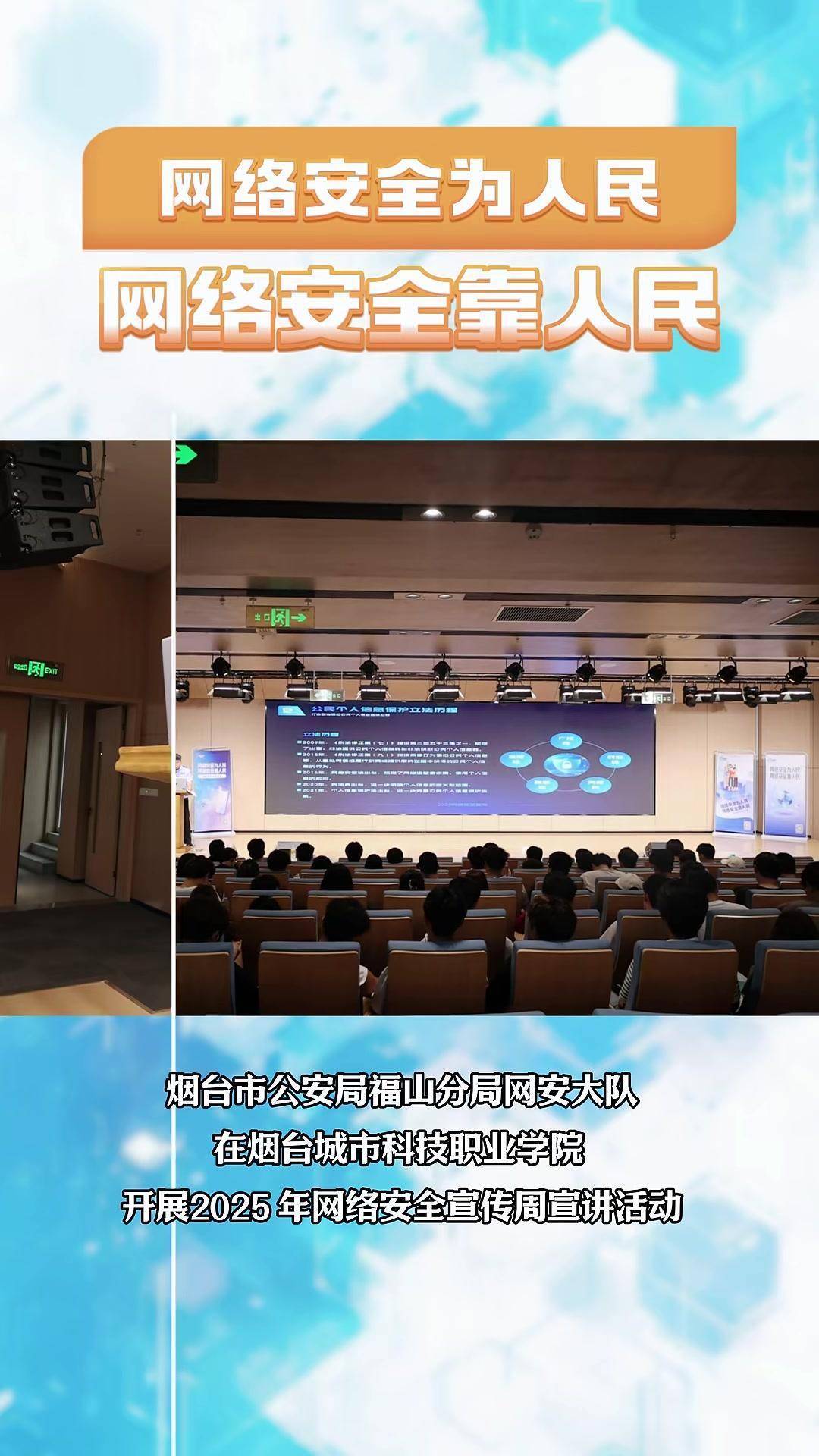 ...为主题的2025年网络安全宣传周宣讲活动,为在校学生送上生动实用的...