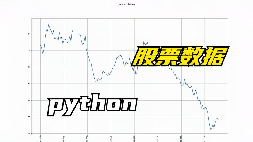 python量化 - 获取股票交易数据