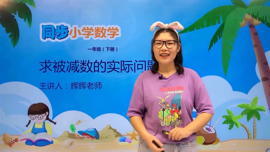 一年级下册苏教版数学第四单元4.3求被减数的实际问题#数学 #小学