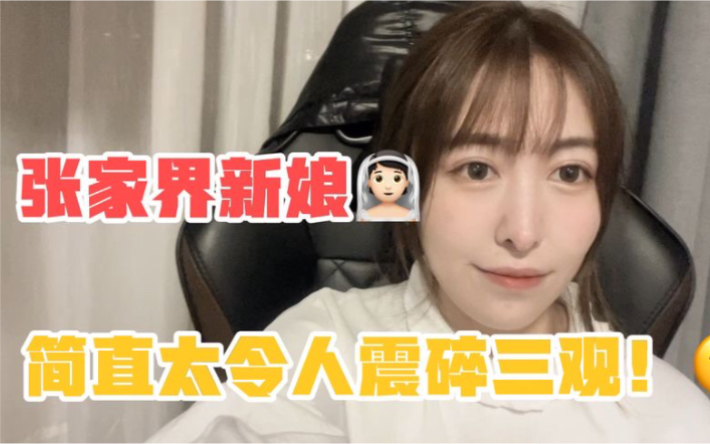 张家界新娘,简直太令人震碎三观!当代年轻人一定要引以为戒!