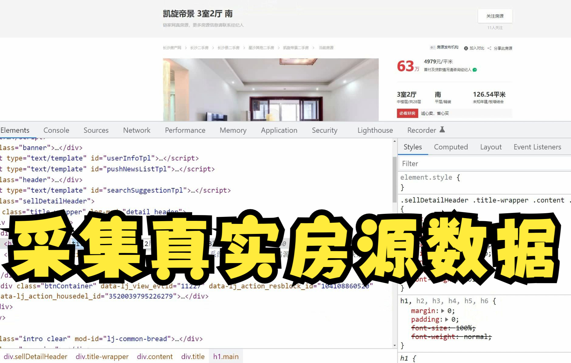 最近房价怎么样?跌了嘛?采集某家网站上真实房源数据进行分析