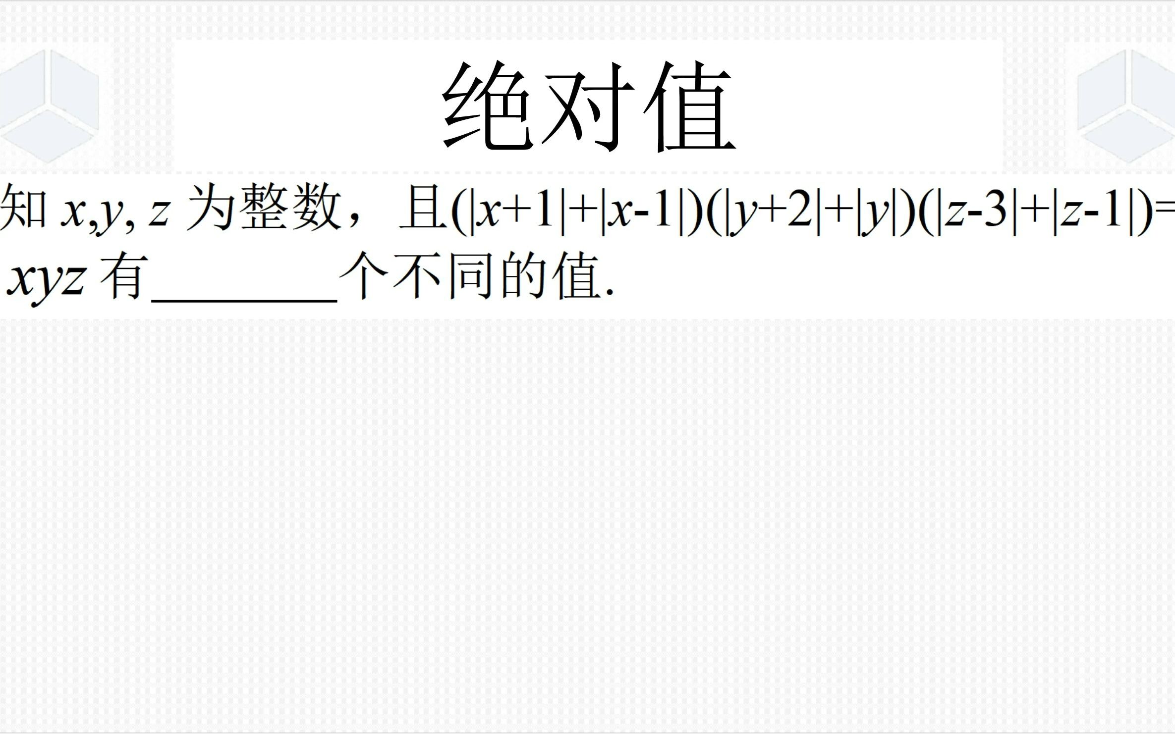 七年级上学期数学经典真题,绝对值的综合运用,要拿分也太难了吧
