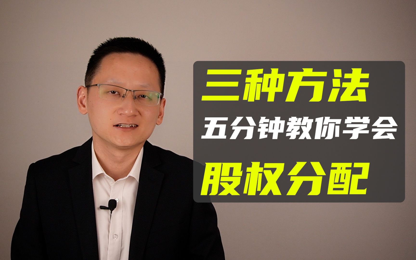 三种方法,五分钟教你学会股权分配|如何用人力股,资金股,技术股分配...