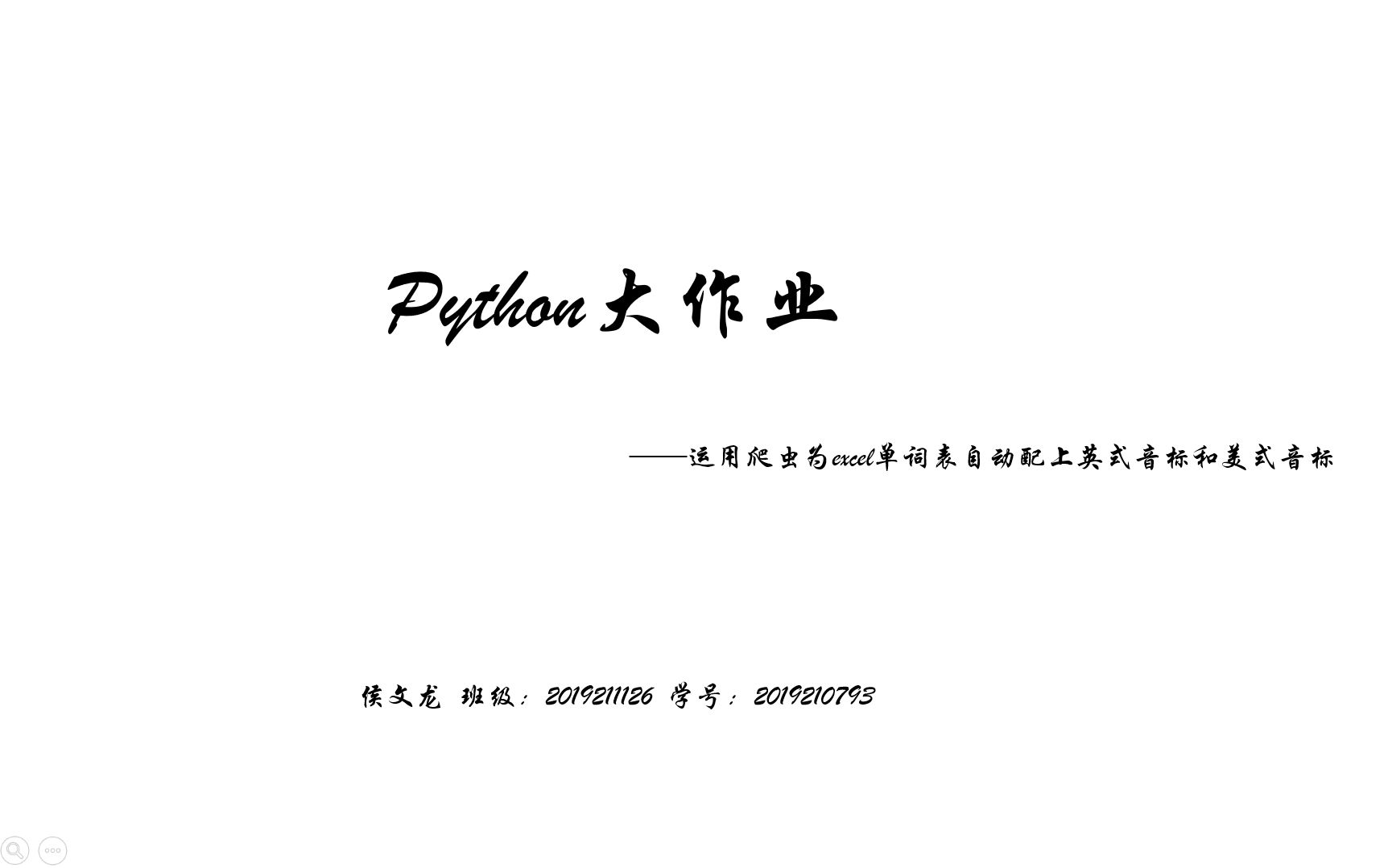 运用爬虫为excel单词表自动配上英式音标和美式音标——侯文龙 ...