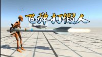 [小煜]BeamNG 飞弹打假人 车损游戏 毁车 车祸模拟器 BeamNG 最新...