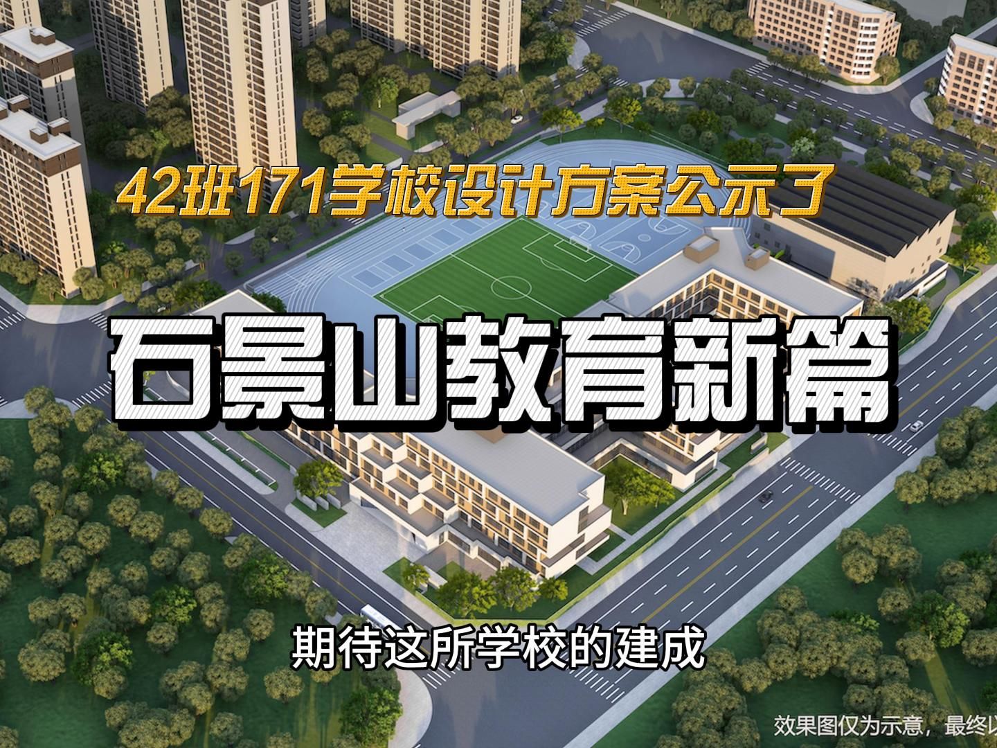 石景山区171学校设计方案公示