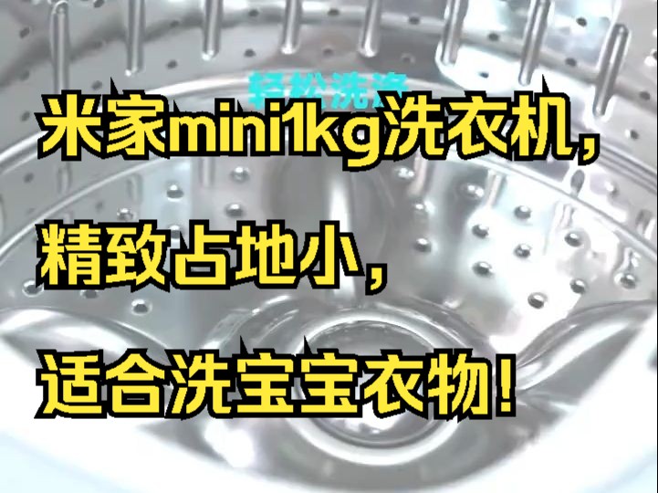 米家mini1kg洗衣机,精致占地小,适合洗宝宝衣物!
