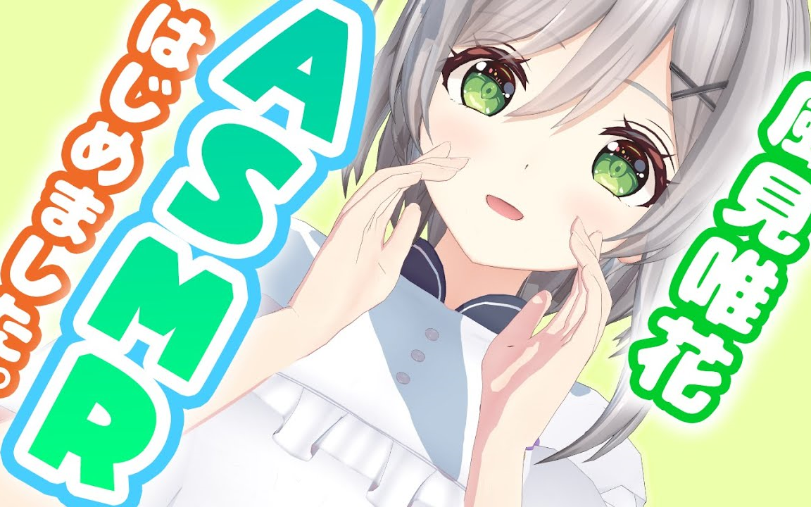 【风见唯花】【自我介绍】风见唯花想治愈大家【熟肉】