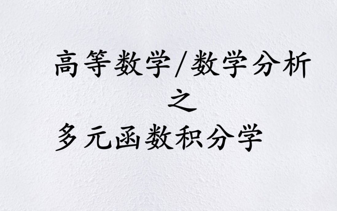 【邮理有李】2019级高等数学/数学分析 (下) 多元函数积分学[完结]