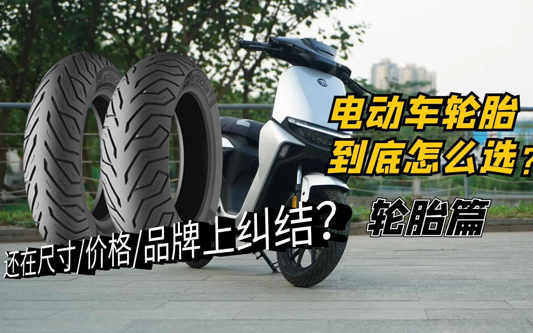 电动车轮胎到底怎么选?新手科普篇