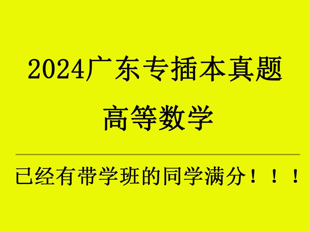 ...【2024广东专插本真题】【全国适用】【专升本高等数学考前模拟题...