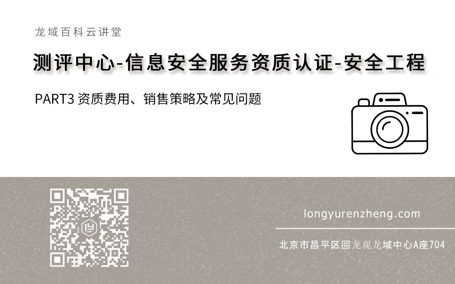 龙域认证-测评中心安全工程认证资质-PART3 资质费用、销售策略及...