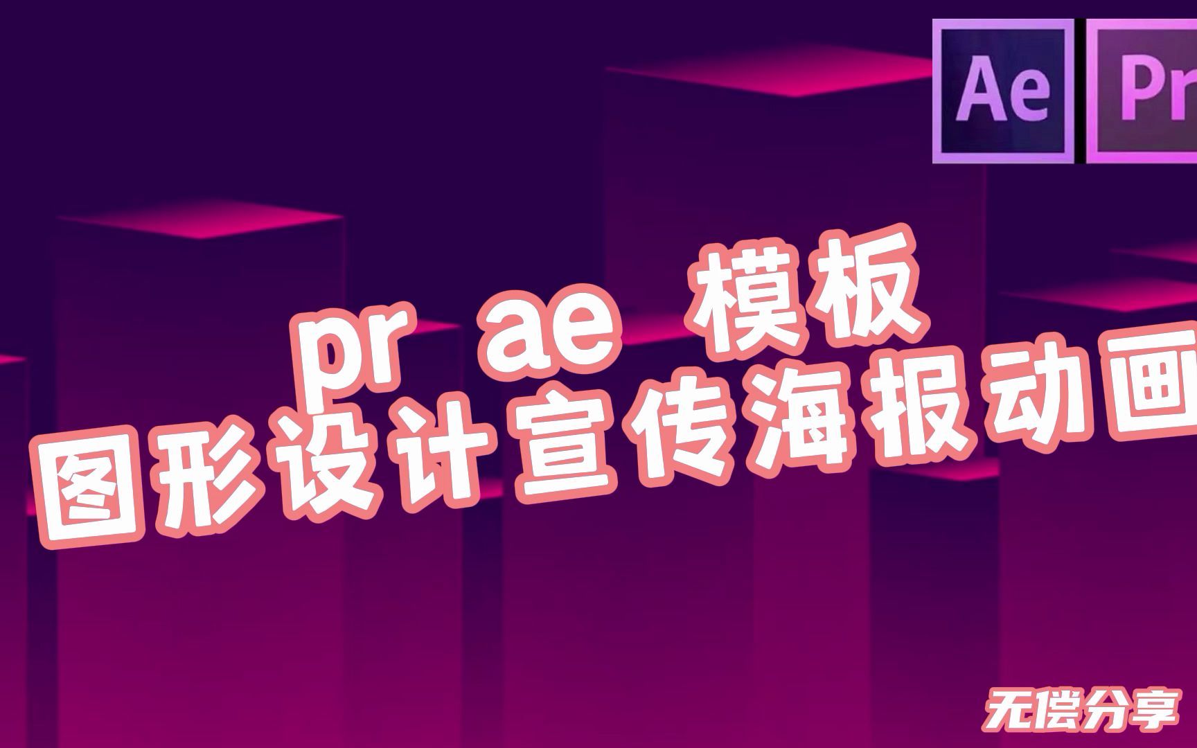 【pr ae模板 】图形设计宣传海报动画 这些模板你有了吗?大神都在用