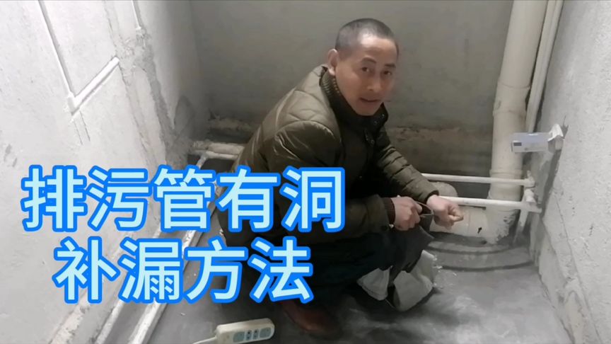 排污管子出现一个洞怎样补漏?两分钟就搞定,方法简单,牢固可靠