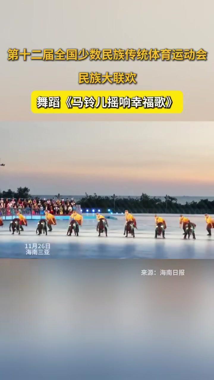 第十二届全国少数民族传统体育运动会民族大联欢,舞蹈《马铃儿摇响...