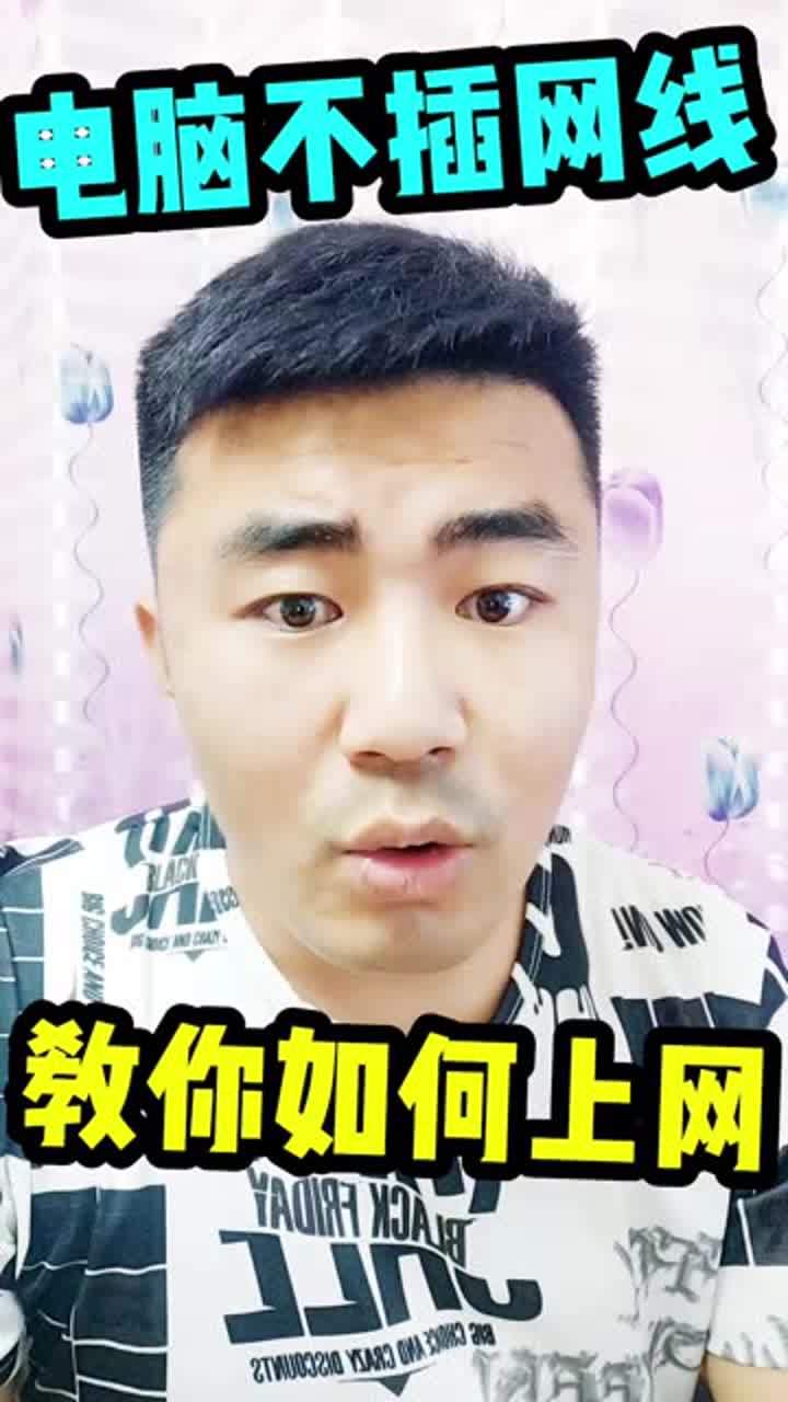 电脑不插网线,教你如何上网
