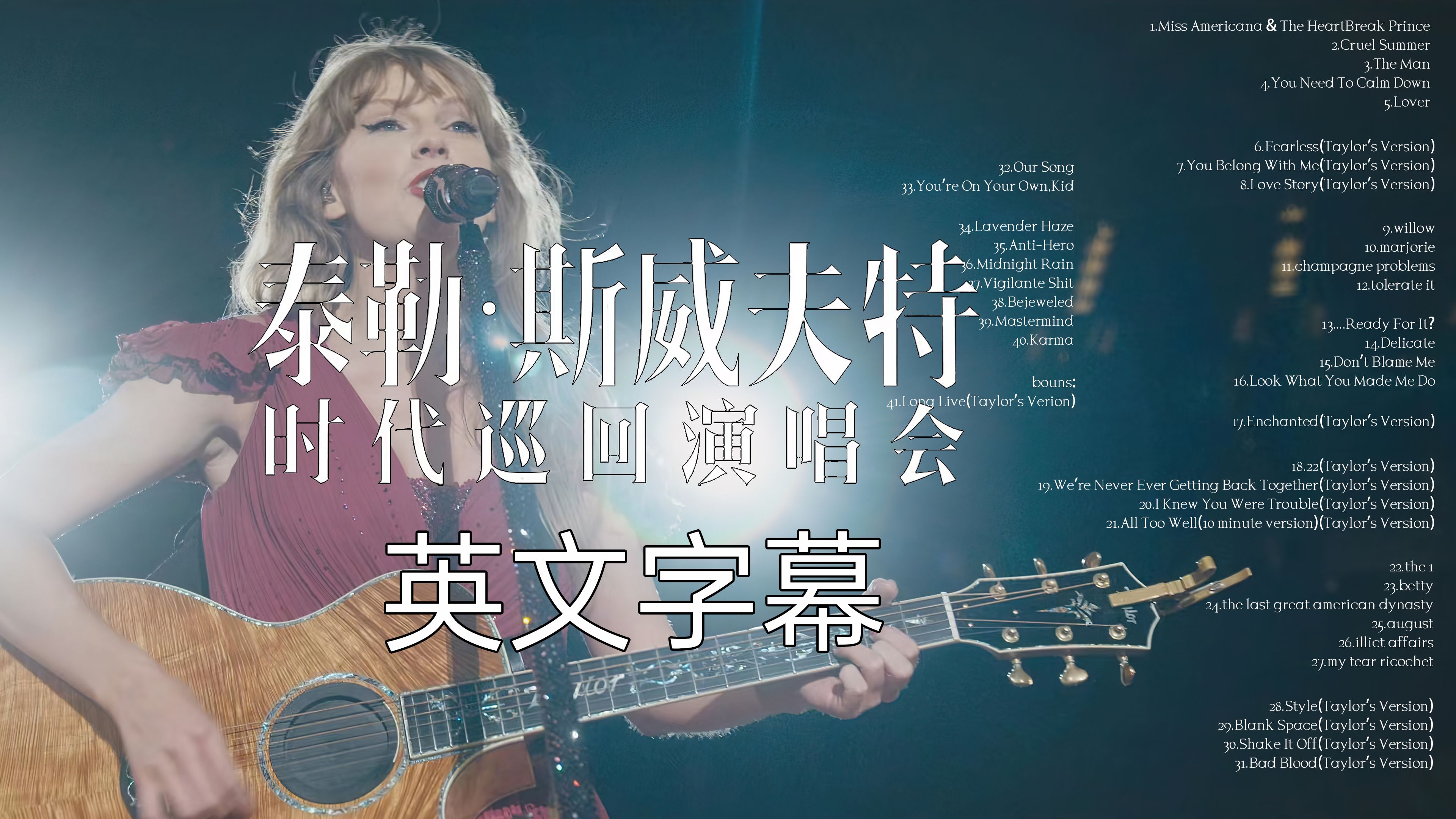 【41首!时代巡演歌单 英文字幕版】TaylorSwift The Eras Tour 大电影歌...