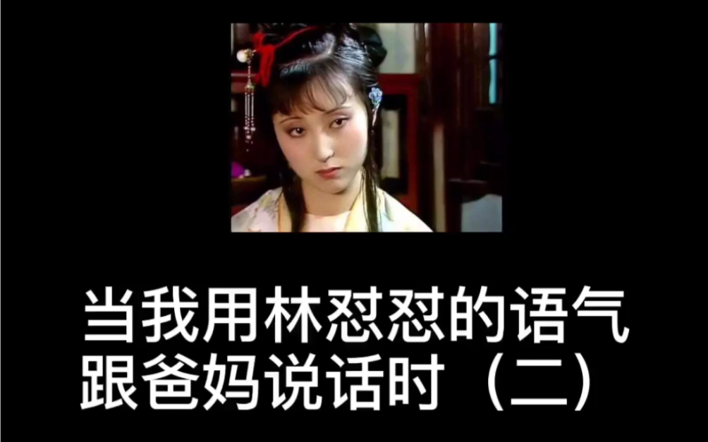 当我用林黛玉的语气跟爸妈说话时(二)今天头有点晕