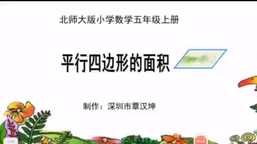 数学实验示范,平行四边形面积公式的推导过程,跟着视频做一做