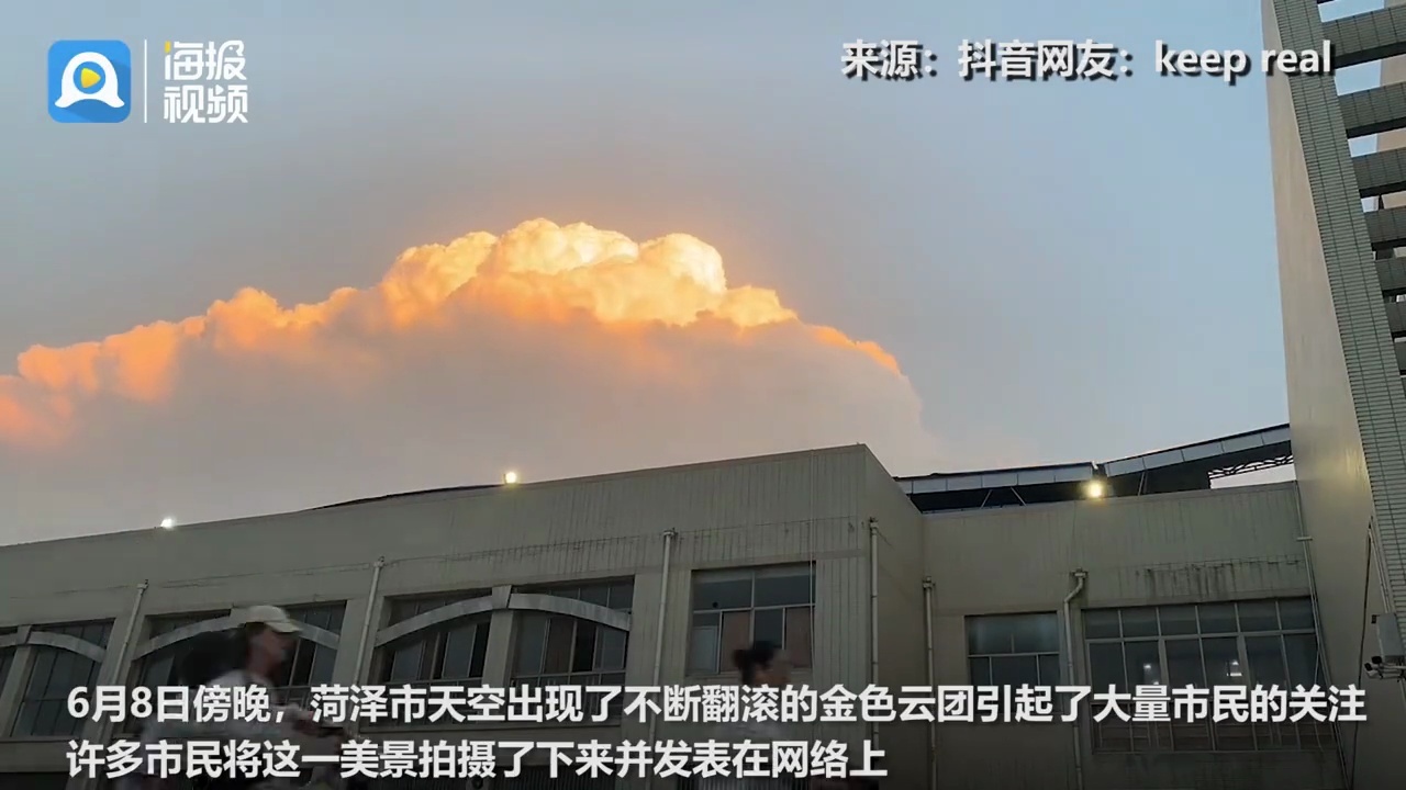 菏泽金色云团刷屏朋友圈,市气象台:系强对流天气的浓积云#云朵 #菏泽