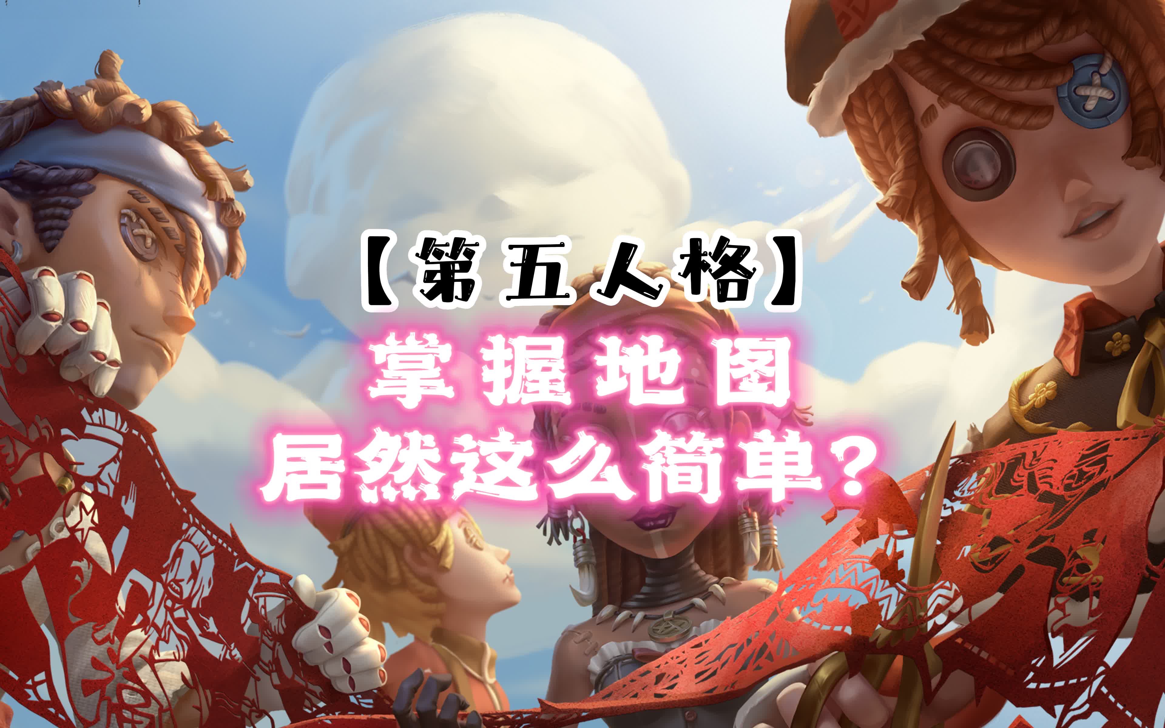 第五人格:新手篇之掌握地图竟如此简单_哔哩哔哩bilibili_第五人格