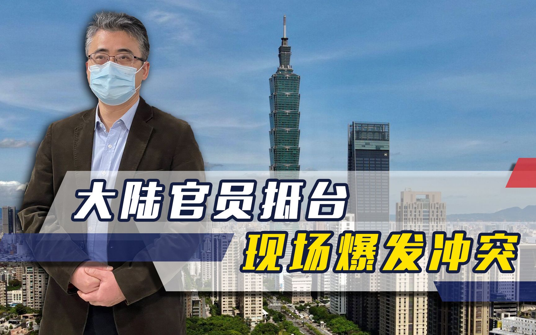 大陆官员抵台,现场爆发冲突,“独派”叫嚣:两岸不可能和平相处