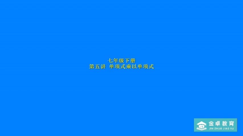 第五讲 七年级单项式乘以单项式