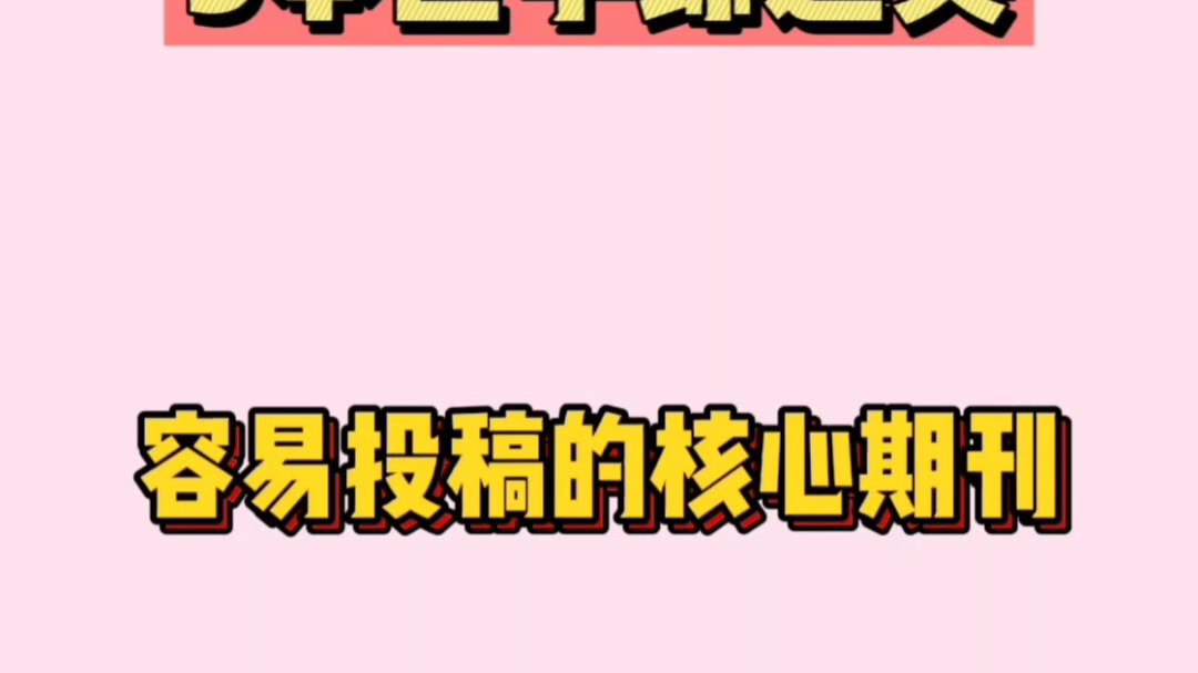 五本医学综述好投的期刊推荐