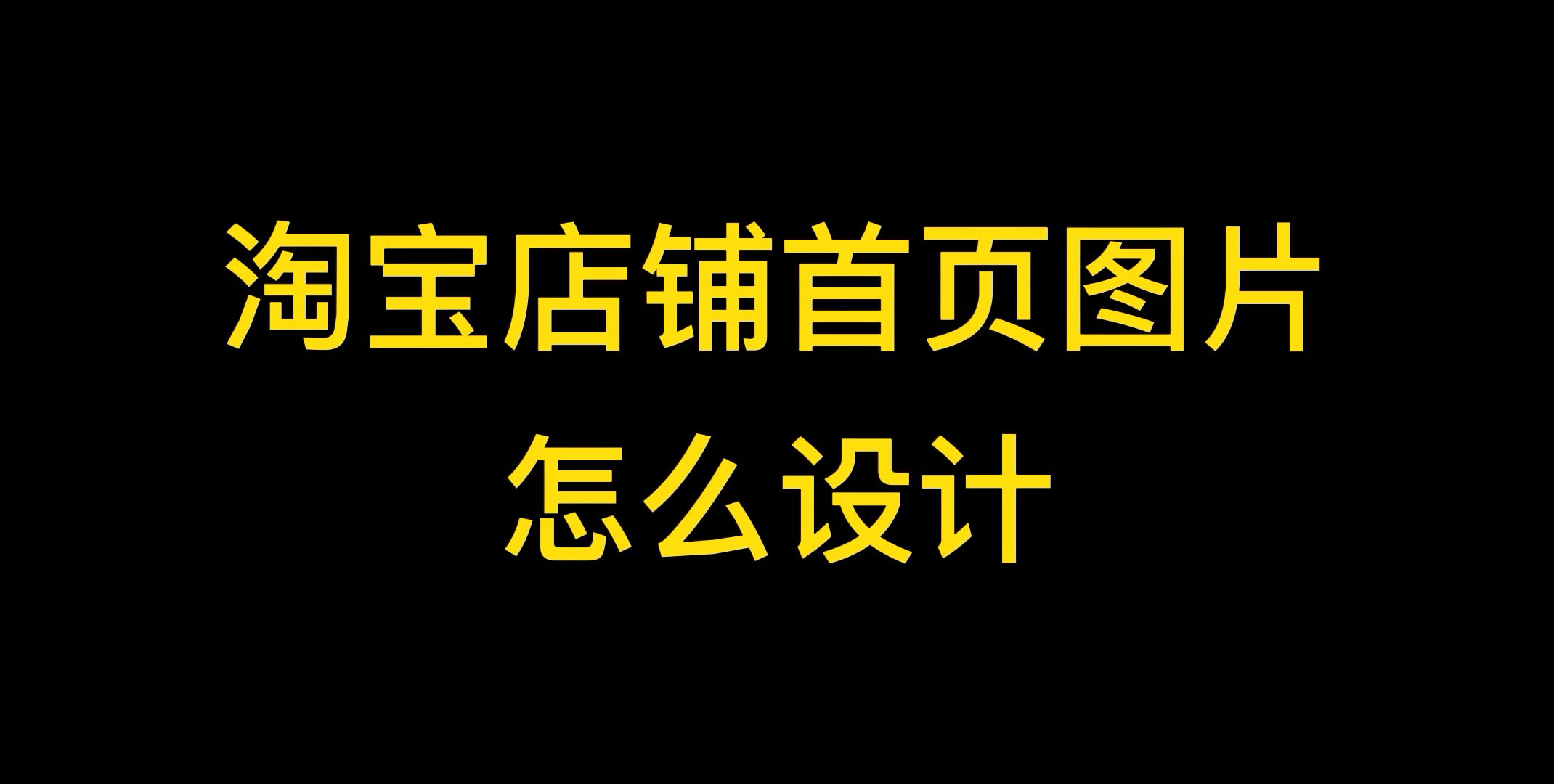 淘宝店铺首页图片怎么设计?