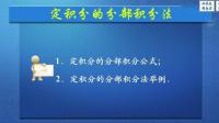 高等数学(二)-第五讲 定积分的计算-定积分的分部积分法