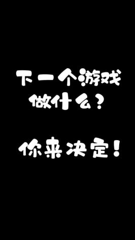 你的选择决定下一个游戏教程 #少儿编程 #Scratch编程 #Scratch教程 ...