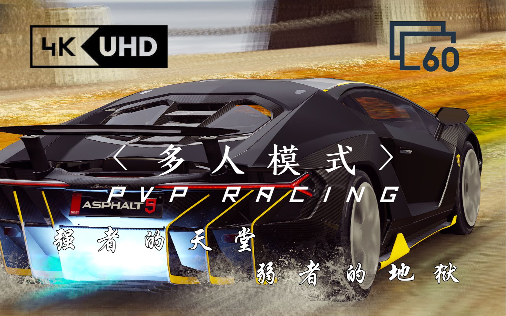 【狂野飙车9/4K60FPS/21:9 Movie】极限画质下的多人上分实况