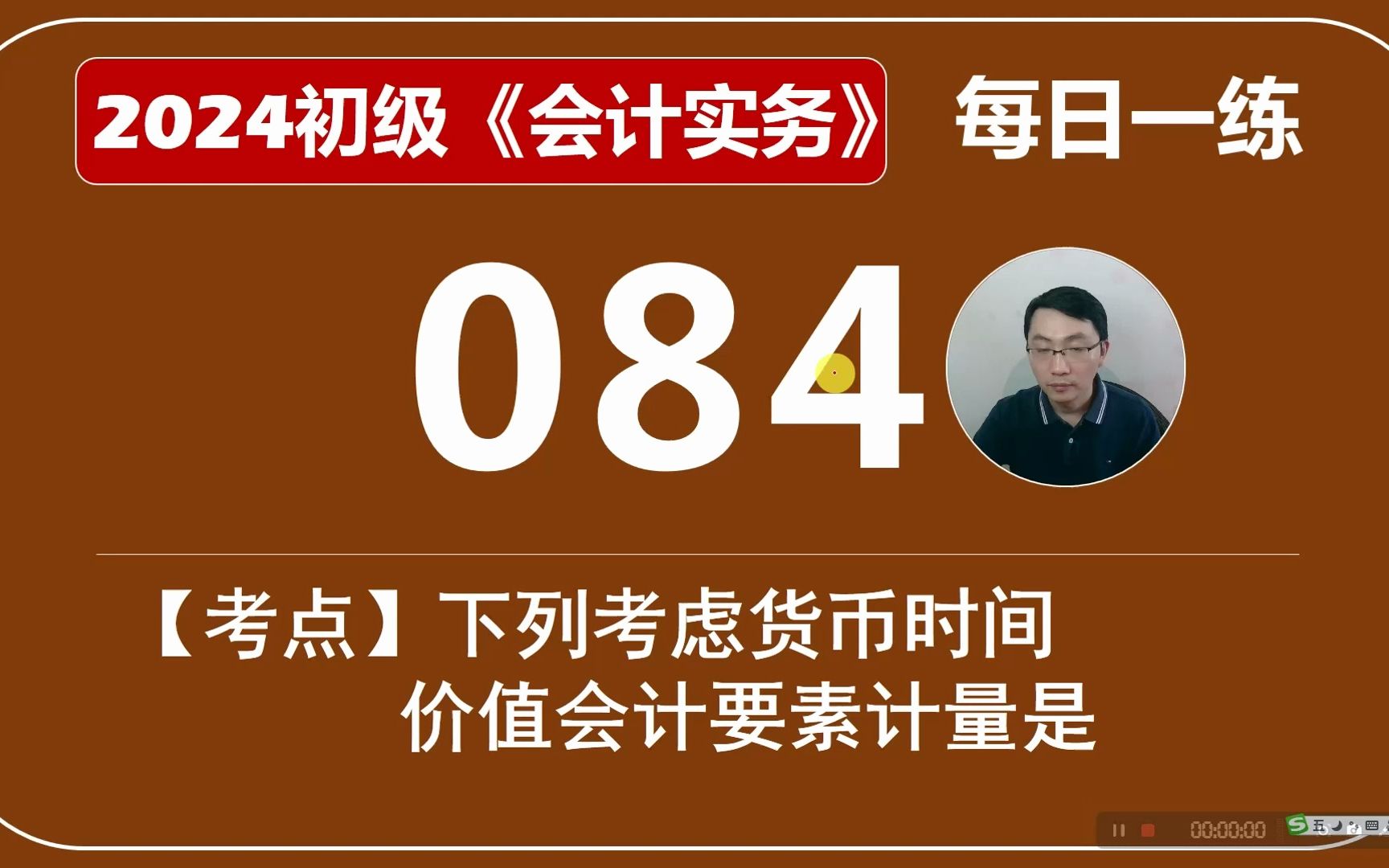 2024初级《会计实务》每日一练第084天,下列考虑货币时间价值会计...