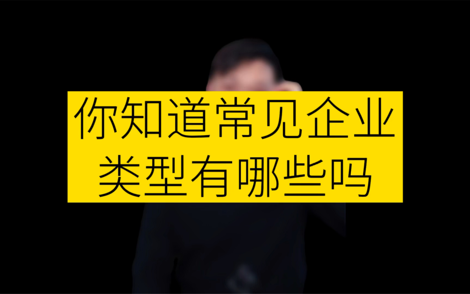 常见的公司类型有哪些?#税务筹划 #财税知识 #注册公司