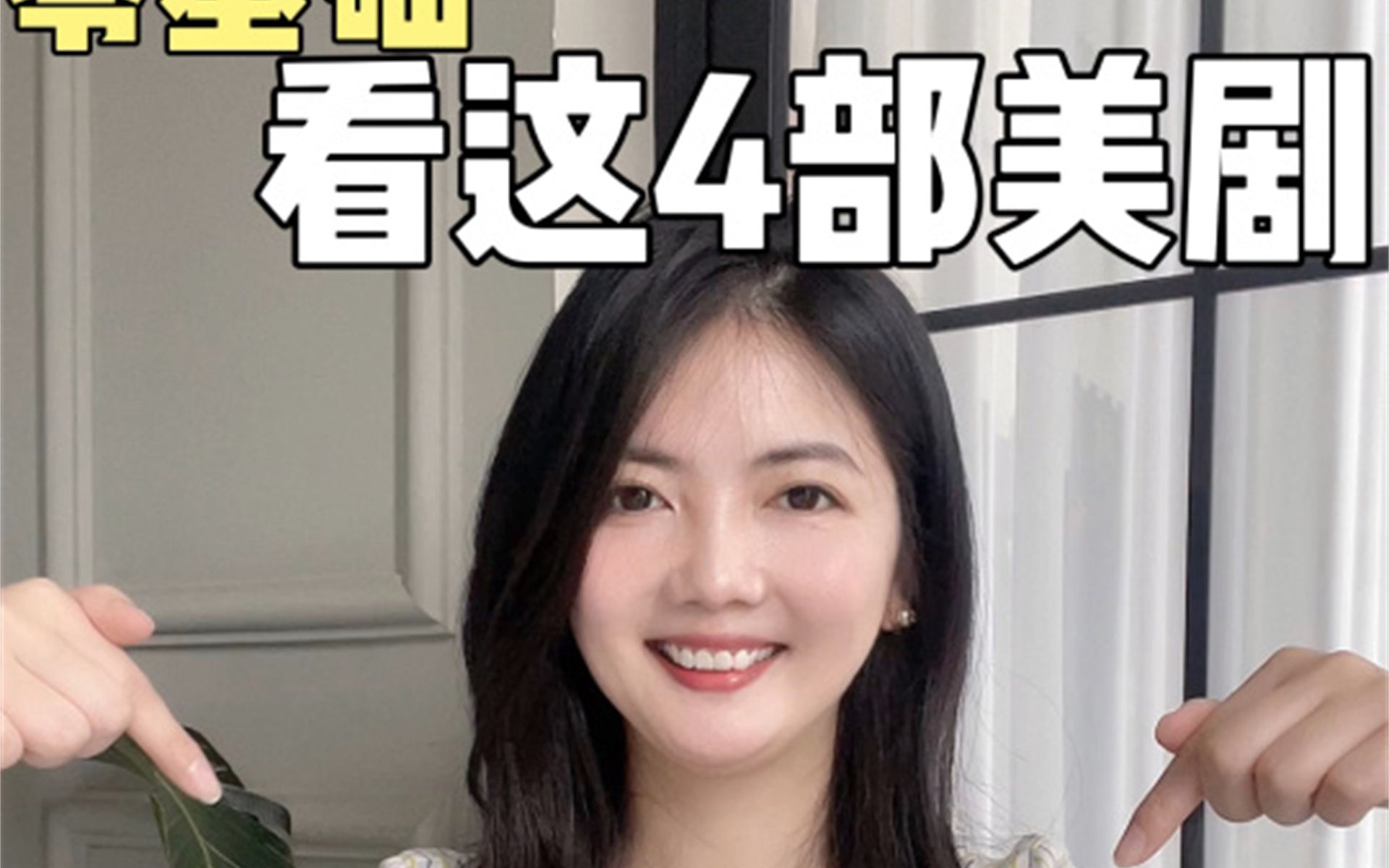 零基础入门看这4部美剧,英语不好你找我‼️
