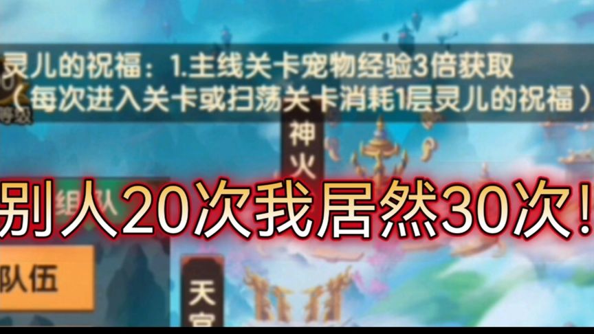【造梦无双】如何卡30次灵儿祝福bug!别人20你30!