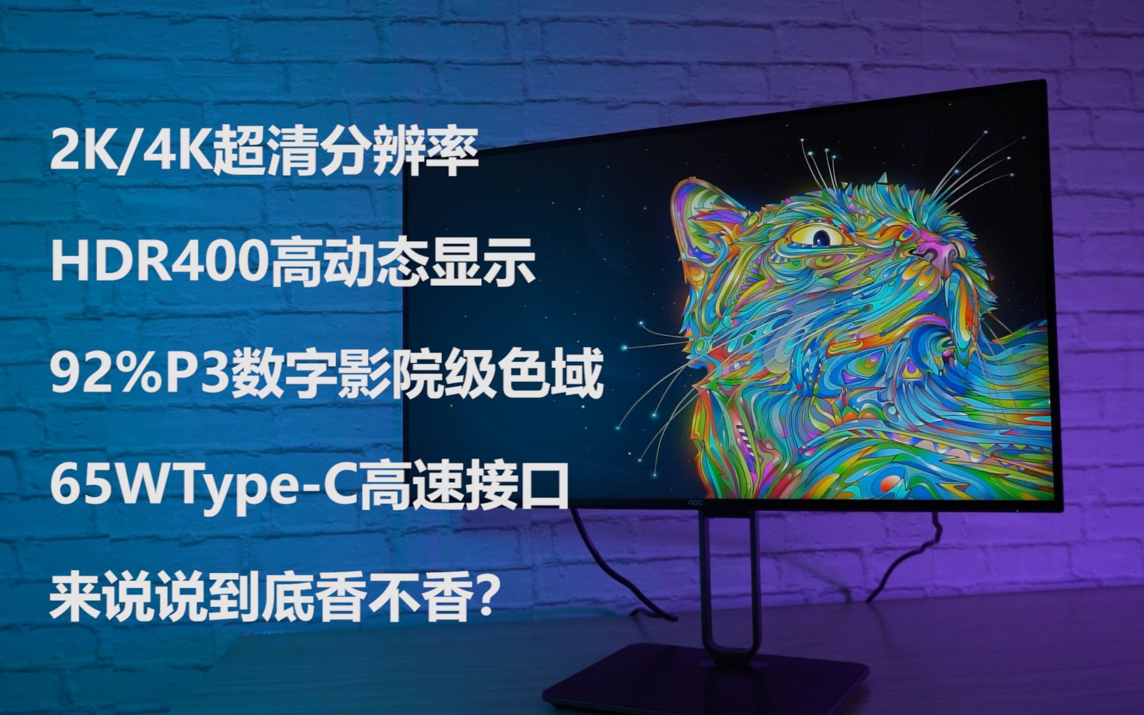 AOC新品U2系列Q27U2D 27寸 2KHDR400专业显示器上手测评,带满...
