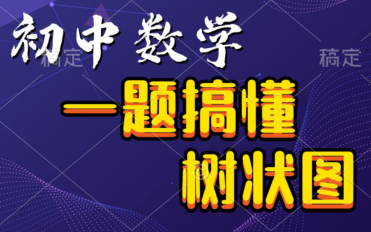 【初中数学】树状图怎么画？题怎么做？一个例题看懂