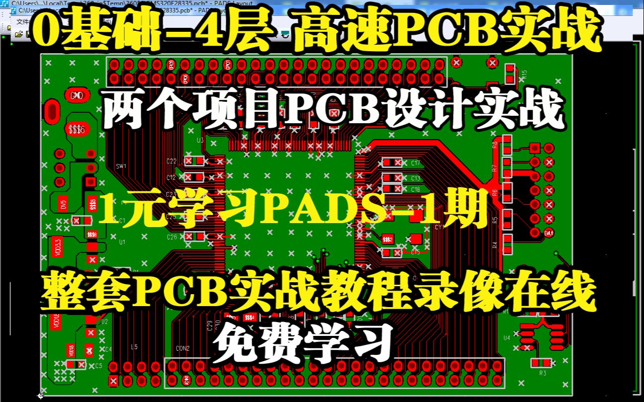 PADS 四层PCB视频视频教程整套在线学习-1元学习PADS 1期课堂录像