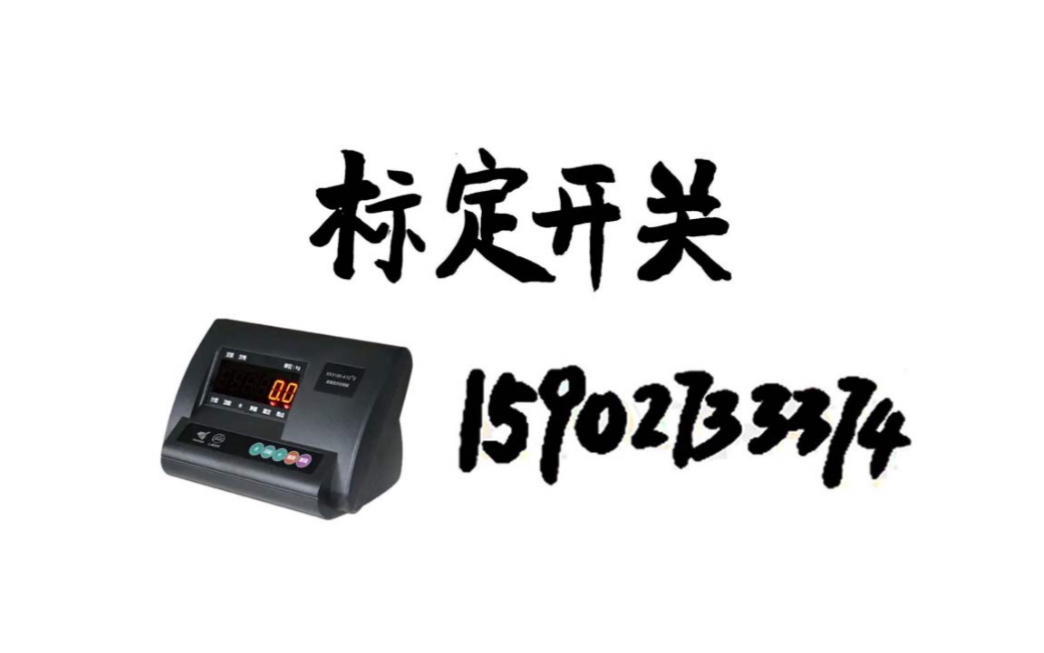地磅标定开关在哪里第四次