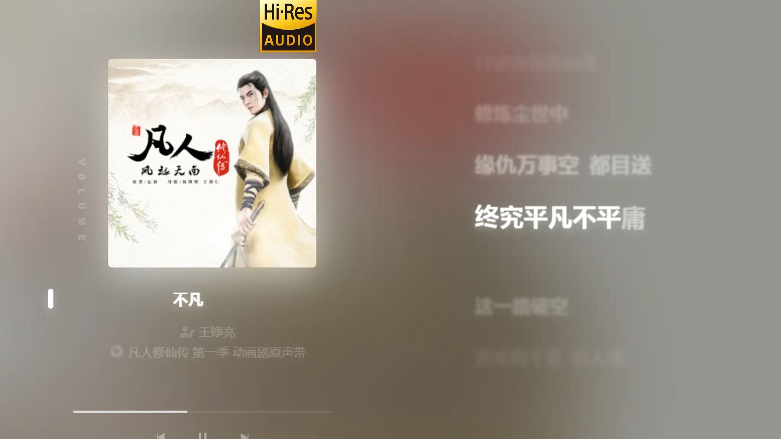 《凡人修仙传》动画主题曲完整版「不凡」-王铮亮【Hi-Res无损】