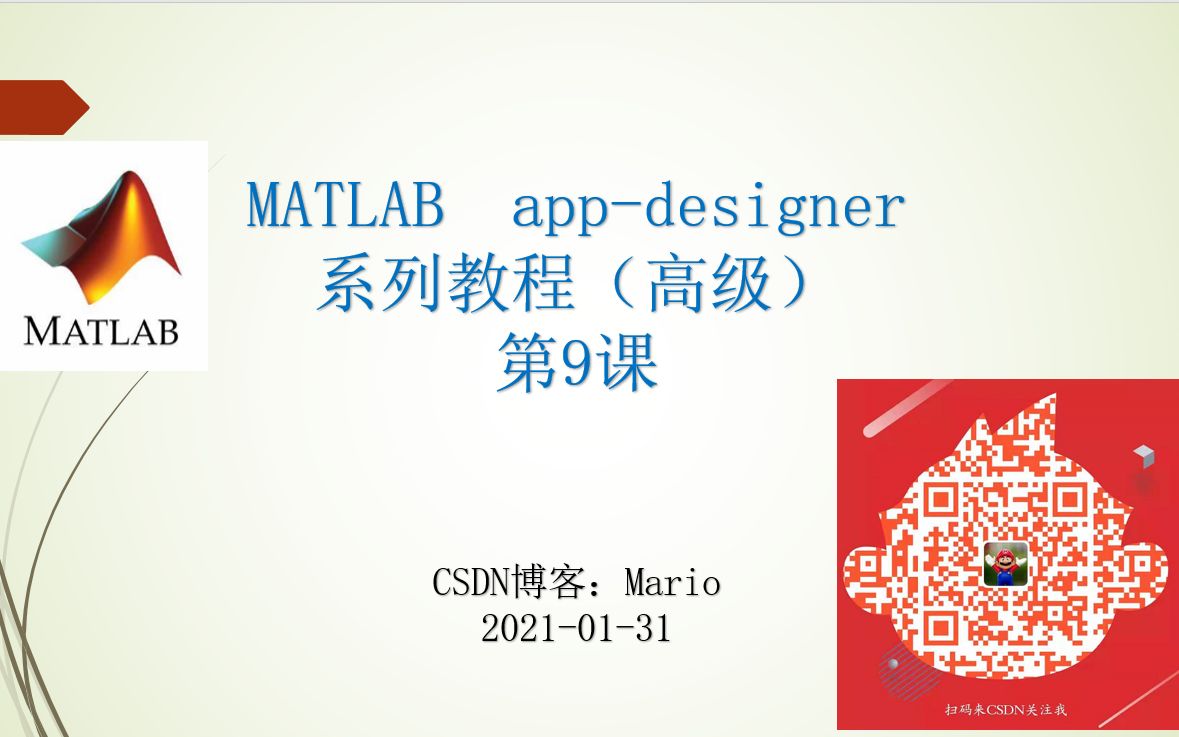【MATLAB】appdesigner系列教程(中文)_第9讲_各种设计技巧大汇总