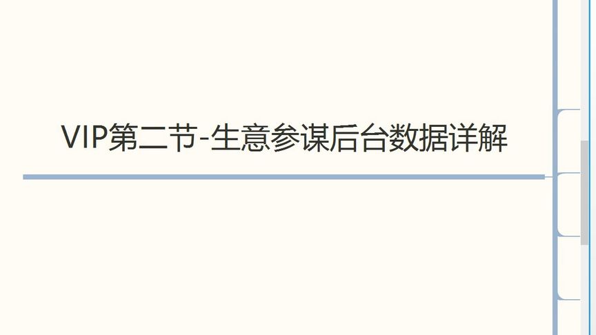 淘宝 —生意参谋后台数据详解 第二节