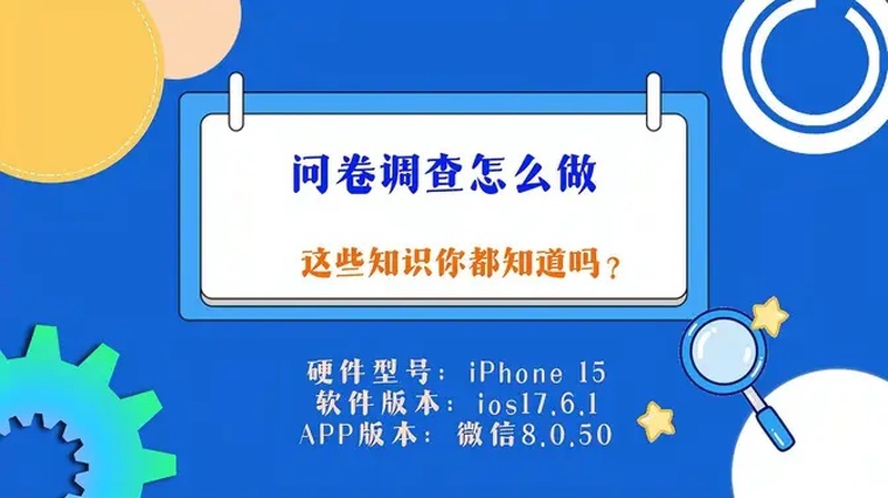 问卷调查怎么做
