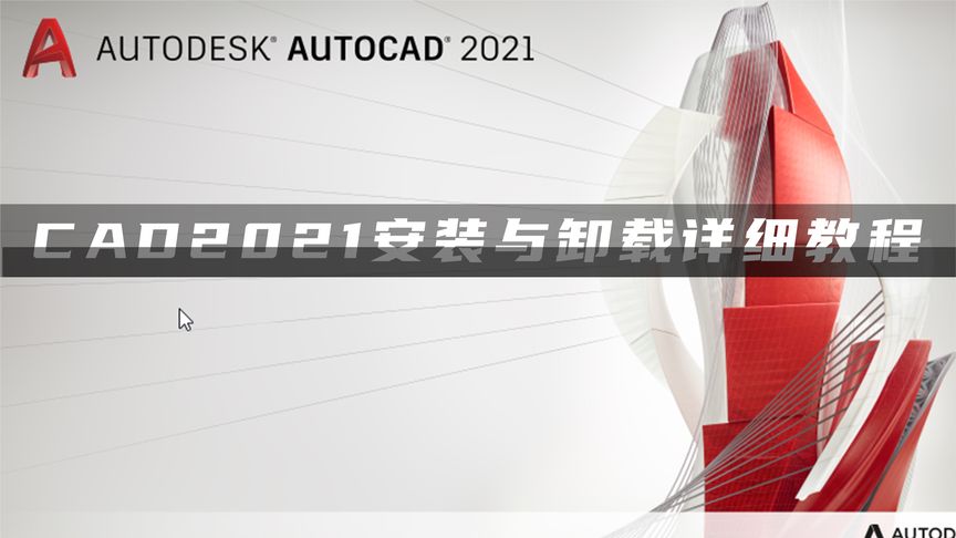 CAD2021安装与卸载(保姆级教程)