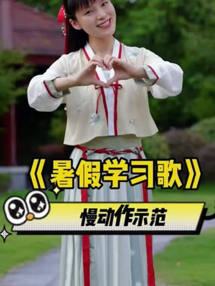 你们要的慢动作教程来啦~《暑假学习歌》手势舞慢动作#手势舞#小一...